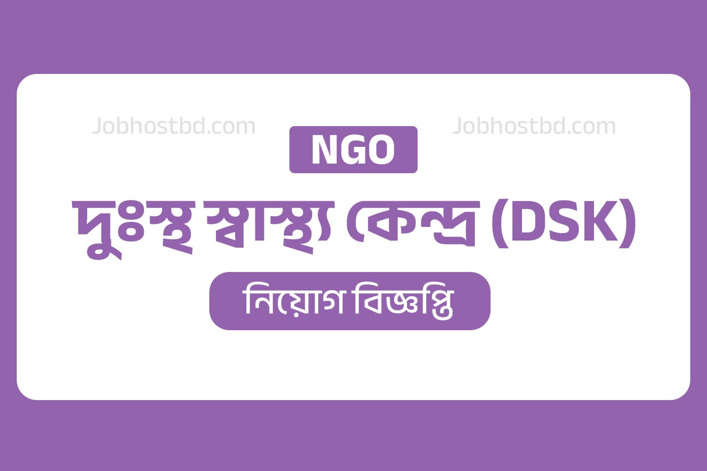 দুঃস্থ স্বাস্থ্য কেন্দ্র নিয়োগ ২০২৬ DSK Job Circular 2026